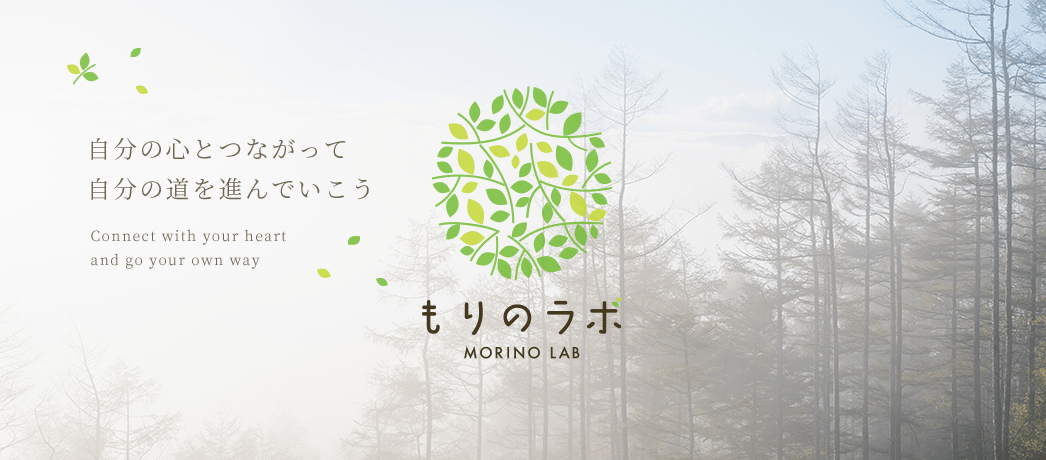 もりのラボ｜MORINO LAB
